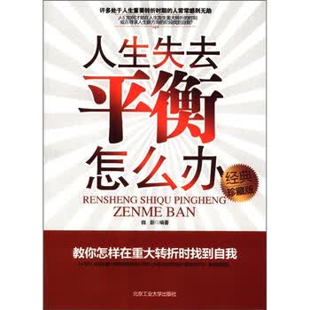人生失去平衡怎么办9787563929733北京工大