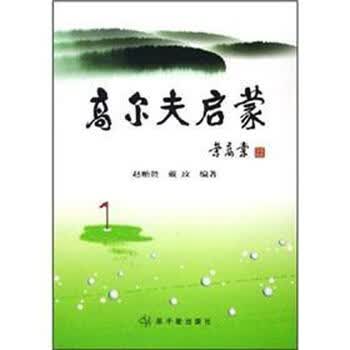 高尔夫启蒙9787502234225原子能
