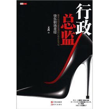 正版 行政总监9787514305357