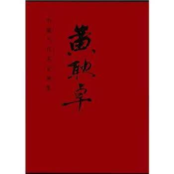 中国当代名家画集：黄耿卓
