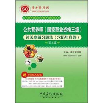 圣才教育：公共营养师（国家职业资格3级）过关习题集（含历年真题）（第2版）