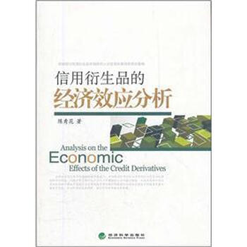 信用衍生品的经济效应分析9787514115659
