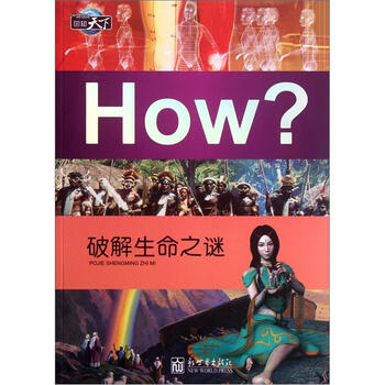 图知~~（~图版）-破解生命之谜9787510428616