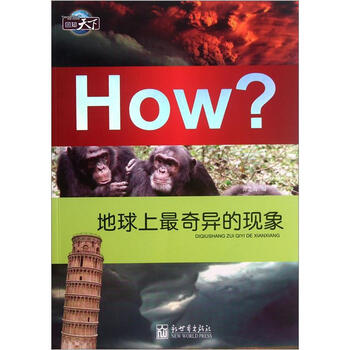 图知~~（~图版）-地球上~奇异的现象9787510428135