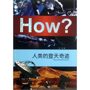 图知~~（~图版）-人类的登天奇迹9787510427961