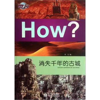 消失千年的古城9787510428074新世界