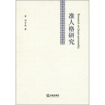 准人格研究