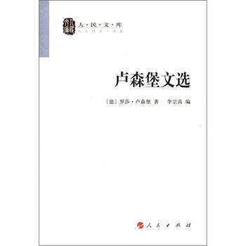 人民文库：卢森堡文选