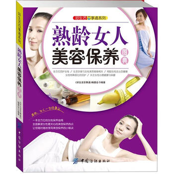 熟龄女人美容保养图典9787506477482中国纺织