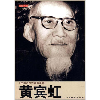中国艺术大师图文馆：黄宾虹