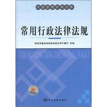 常用行政法律法规9787502634445中国质检