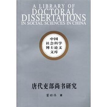 社科院博士文库：唐代吏部尚书研究