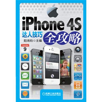 正版书籍 iphone 4S达人技巧全攻略9787111384779