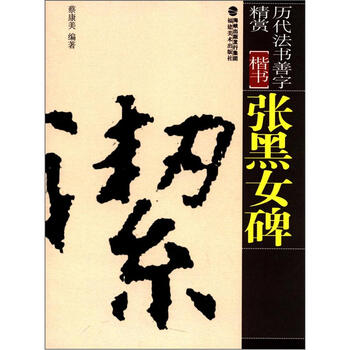 历代法书善字精赏·楷书：张黑女碑