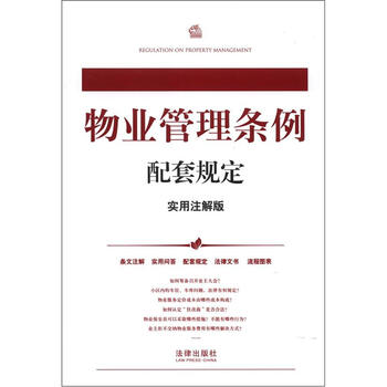 物业管理条例配套规定（实用注解版）