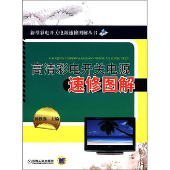 {正版新书}高清彩电开关电源速修图解9787111370383
