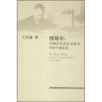 傅斯年：中国近代历史与政治中的个体生命
