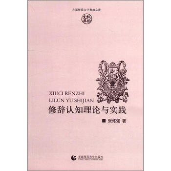 首都师范大学秋韵文库：修辞认知理论与实践