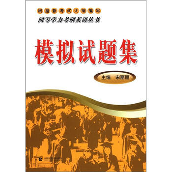 同等学力考研英语丛书：模拟试题集