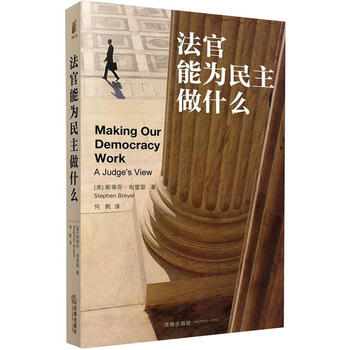 法官能为民主做什么
