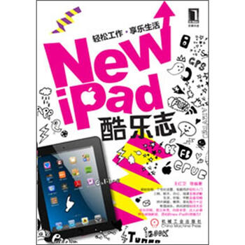   New iPad酷乐志9787111382249机械工业