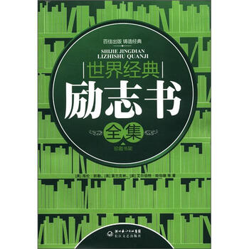 世界经典励志书全集9787535446459长江文艺