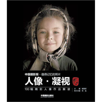 W  人像·凝视:100幅精彩人像作品解读9787802367432中国摄影