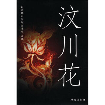 汶川花（中篇小说集）
