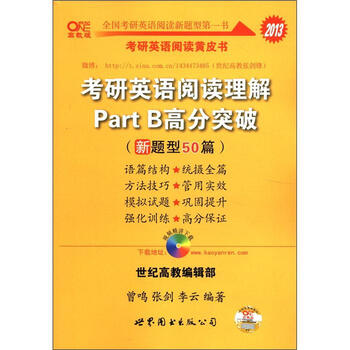 2013考研英语阅读理解Part B高分突破（新题型50篇）（高教版）