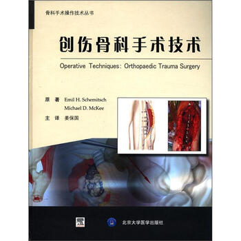 骨科手术操作技术丛书：创伤骨科手术技术