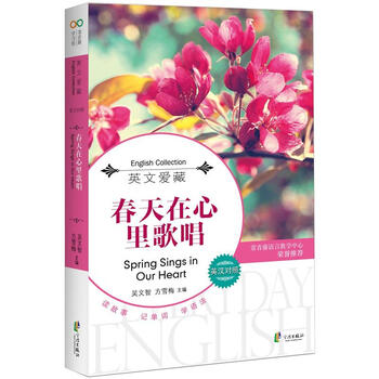 每天读点好英文：春天在心里歌唱