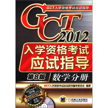 正版书籍 GCT入学资格考试应试指导9787111381679