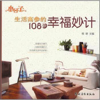 正版 生活高参的108条幸福妙计9787504855657