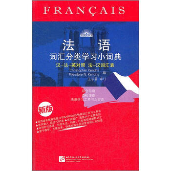 法语词汇分类学习小词典（新版）