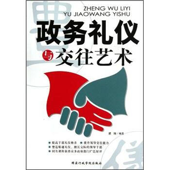 正版 政务礼仪与交往艺术9787515002125