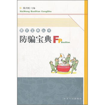 【正版新书】惠农宝典丛书：防骗宝典   9787810979047