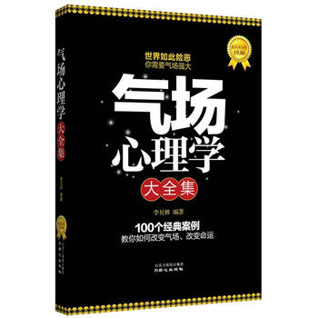 气场心理学大全集9787547704806