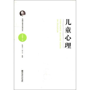 陈鹤琴教育思想读本：儿童心理