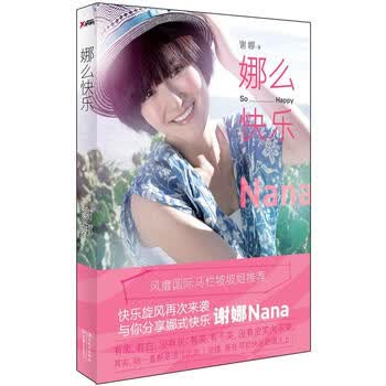 正版书籍 娜么快乐9787538564372
