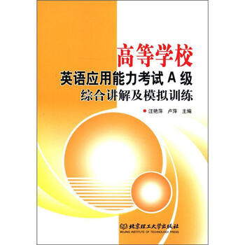  高等学校英语应用能力考试A级综合讲解及模拟训练9787564057190