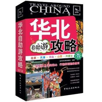  华北自助游攻略9787503244155