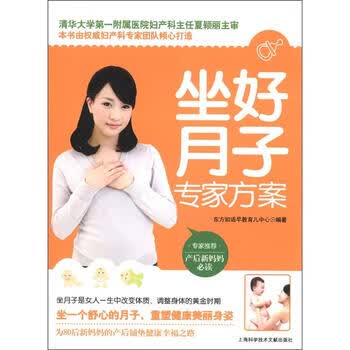 正版 做好月子专家方案9787543952560