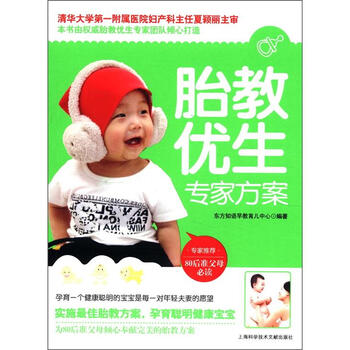  胎教优生专家方案9787543952553