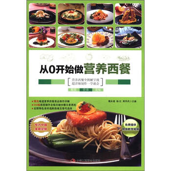 从0开始做营养西餐9787515801728中华工商联合