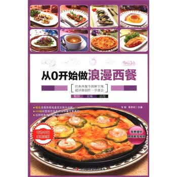   从0开始做浪漫西餐9787515801681中华工商联合