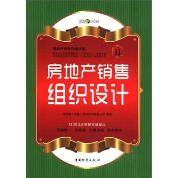 正版 房地产销售组织设计9787504741141