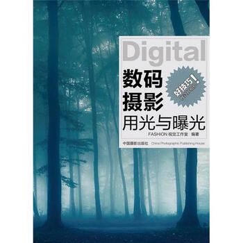 【特价尾货】XY数码摄影用光与曝光9787802367234