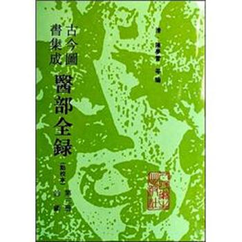 古今图书集成医部全录（第3册诊断·点校本）