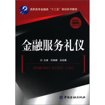 正版 金融服务礼仪 9787504963550