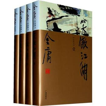 金庸作品集：笑傲江湖（套装全4册）